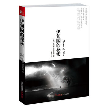 伊甸园的秘密【正版图书】
