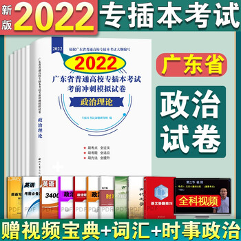 新版2022年广东省专插本专升本教材全套普通高等学校考试政治理论2021历年真题试卷英语词汇自考必刷 政治理论【试卷】