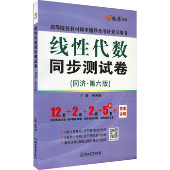线性代数同步测试卷(同济·第6版)