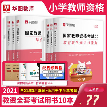 华图教育2021年小学教师资格证考试用书教材历年真题预测试卷全套教育知识与能力综合素质英语文音体美