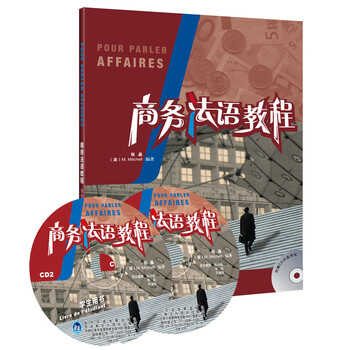 商务法语教程 学生用书（附CD光盘2张）