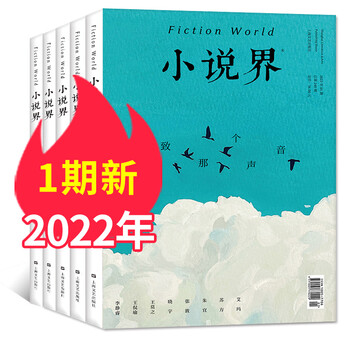 【共3本】小说界杂志2022年1期+2021年9-12月5/6期打包 双月刊现代大型文学小说期刊