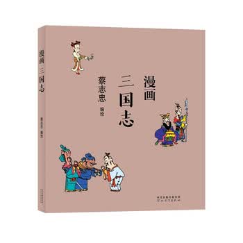 [正版图书]蔡志忠 漫画三国志