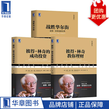 现货包邮 彼得·林奇教你理财+彼得·林奇的成功投资+战胜华尔街 典藏版3册8051674