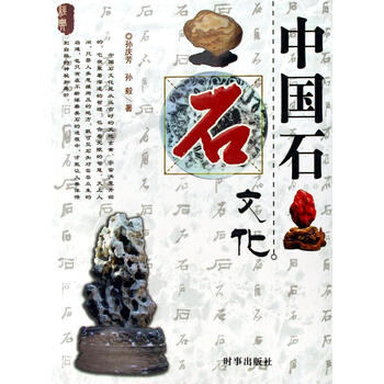 中国石文化孙庆芳文化9787802321076 石文化中国