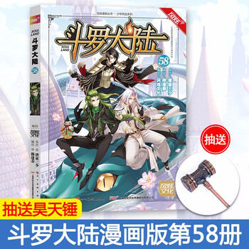 正版 斗罗大陆2绝世唐门漫画全套1-48+斗罗大陆1漫画1-62 10本 唐家三少著 畅销玄幻漫画小说书籍 斗罗大陆漫画版58