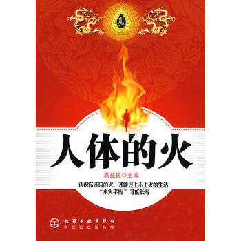 人体的火 【正版书】