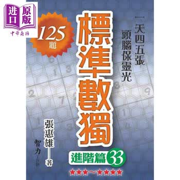 标准数独 进阶篇33 港台原版 张惠雄 智力工作坊 益智数学智力游戏