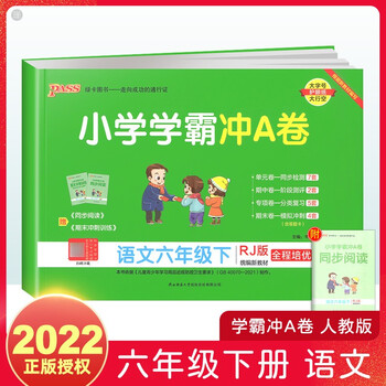 2022版pass绿卡小学学霸冲A卷六年级下册上册试卷语文人教版 小学生6年级同步训练练习册题单元 下册
