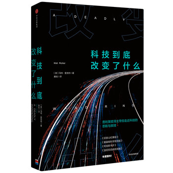 科技到底改了什么 [美]马特·里克特,黄瑶