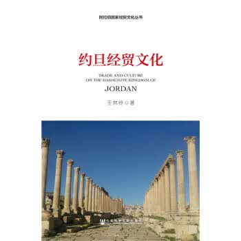 约旦经贸文化【正版图书】