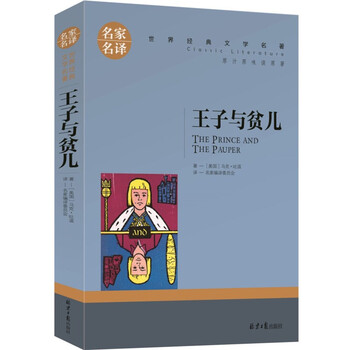 王子与贫儿 中小学生课外阅读书籍世界经典文学名著青少年儿童读物故事书名家名译原汁原味读原著