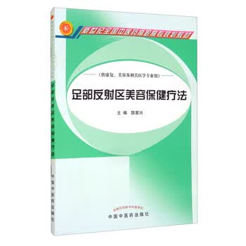 足部反射位美容保健疗法·新世纪全国中医药高职高专规划教材