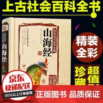 国学典藏馆白话文精装彩绘全注全译全解山海经经典国学典藏图文版图书上古社会生活百科全