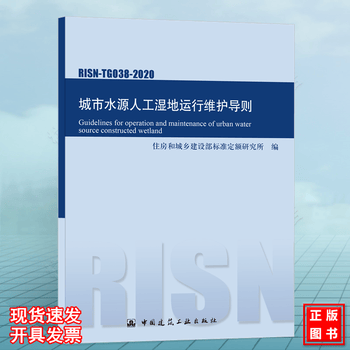 RISN-TG038-2020城市水源人工湿地运行维护导则 CJJ/T287-2018园