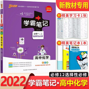 2022新教材 学霸笔记高中化学必修一二选择性必修人教版 高一高二高三通用高考化学方程式基础知识大全