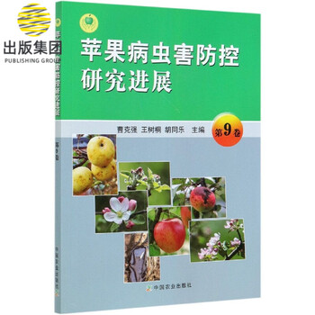 苹果病虫害防控研究进展(第9卷)