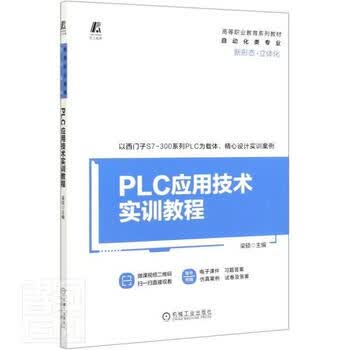 PLC应用技术实训教程 梁硕 机械工业出版社