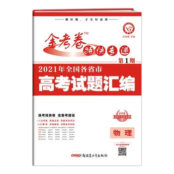 2021年高考真题 金考卷特快专递 物理 第1期（真题卷）2022版 天星教育
