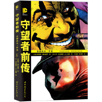 9787519203887 正版  守望者前传 [美]布莱恩阿扎瑞罗 世界图书出版公司