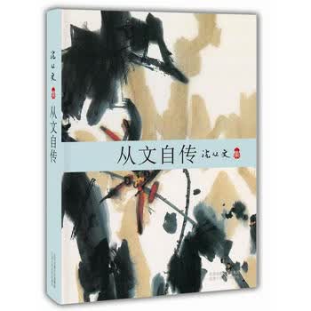 从文自传