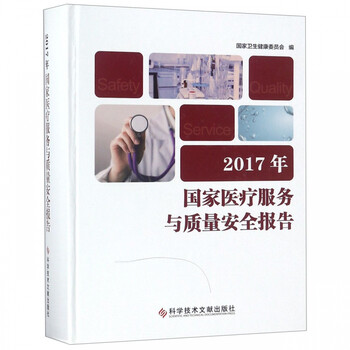 2017年国家医疗服务与质量安全报告(精)