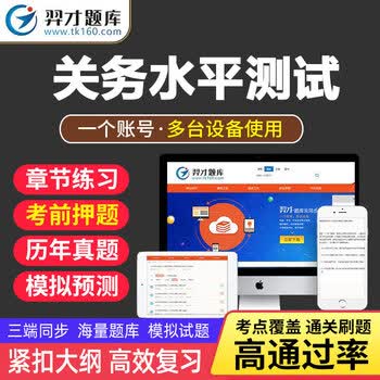 VIP题库2022年关务水平考试题库软件基础知识基本技能全套章节练习模拟试题全国报关员资格证tz 《关务基础知识》1364道 智能题库【章节练习+模拟试题】