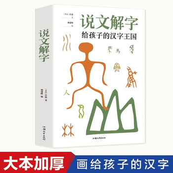 正版 说文解字全图解无删减大厚本 原文+注释+译文 许慎原版古代汉语字典画说汉字 说文解字