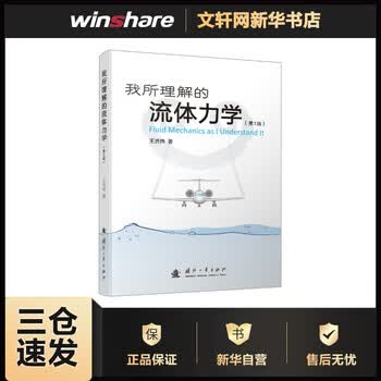 我所理解的流体力学(第2版) 王洪伟著 力学研究生和广大工程技术人员自学和参考书籍