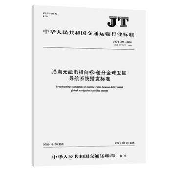 沿海无线电指向标-差分全球卫星导航系统播发标准（JT/T 377—202