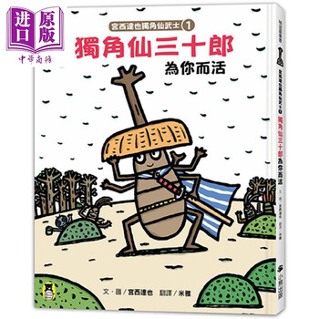 宫西达也独角仙武士 独角仙三十郎为你而活 小熊出版 宫西达也 图画书 港台原版