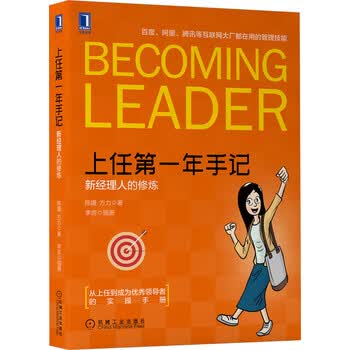 上任*一年手记：新经理人的修炼