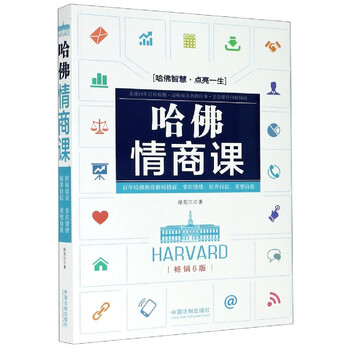 哈佛情商课(畅销6版)