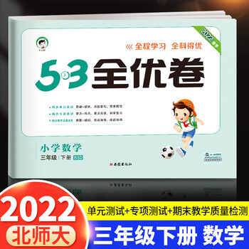 可单买/2022新版53全优卷三年级课本同步训练测试卷 下册 数学 北师大版