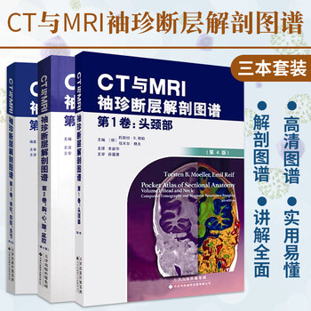 CT与MRI袖珍断层解剖图谱卷头颈部+第2卷 胸 心 腹 盆腔第4版+第3卷 脊柱 四肢 关节