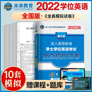 包邮2022年全国通用版成人高等教育学士学位英语考试用书一本通教材+模拟试卷+词汇+历年真题试卷北京 模拟试卷