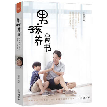 男孩养育书李世强台海出版社有限公司9787516828052 家教书籍