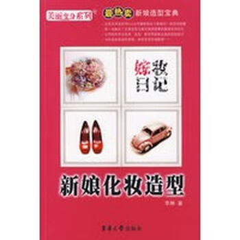 嫁妆日记——新娘化妆造型【正版图书】