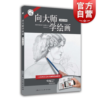 向大师学绘画AR交互版 西方经典美术技法译丛 附免费教学视频 上海人民美术出版社