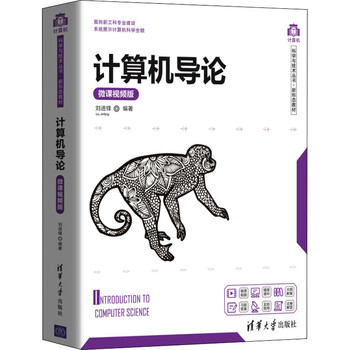 计算机导论 微课视频版 图书