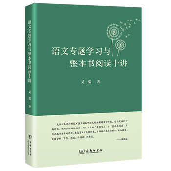 语文专题学习与整本书阅读十讲 吴  泓