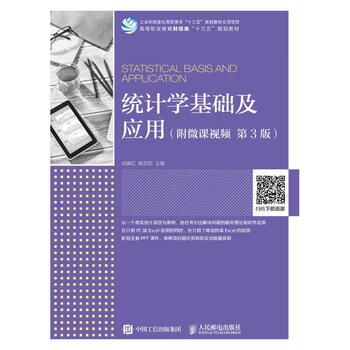 统计学基础及应用(附微课视频.第3版)/洑建红等