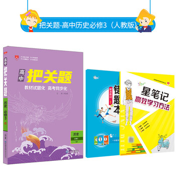 薛金星 高中把关题历史 必修3人教版RJ 高中历史同步练习名校模拟题赠高效解题方法 2021新版