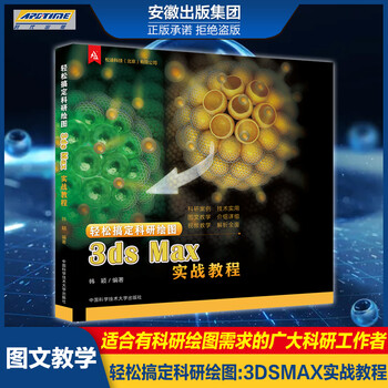 轻松搞定科研绘图 3dsMax实战教程 韩颖 3dmax教程书 软件教材书籍可配合松迪线上视频教学课