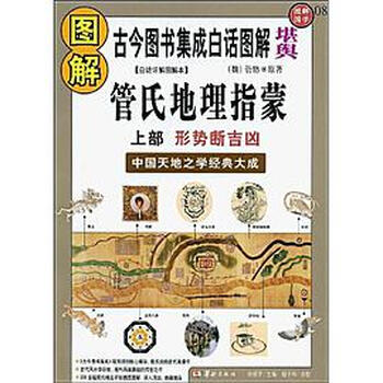 图解管氏地理指蒙 9787801786609