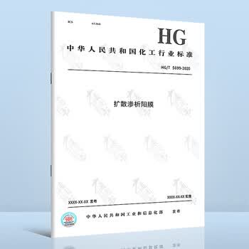 HG/T 5699-2020	扩散渗析阳膜