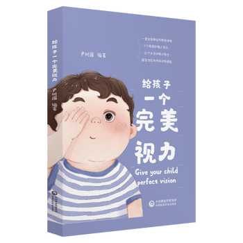 给孩子一个视力尹树国中国医药科技出版社9787521404487 养生/保健书籍