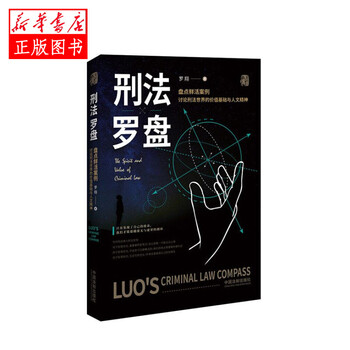 罗翔：刑法罗盘 中国法制出版社 罗翔,新华书店正版图书