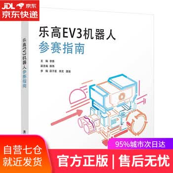 【正版图书】乐高EV3机器人参赛指南 李博,韩伟,薛子豪,李灵,唐强 清华大学出版社
