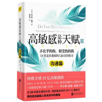 高敏感是种天赋 III：沟通篇【】9787559651365